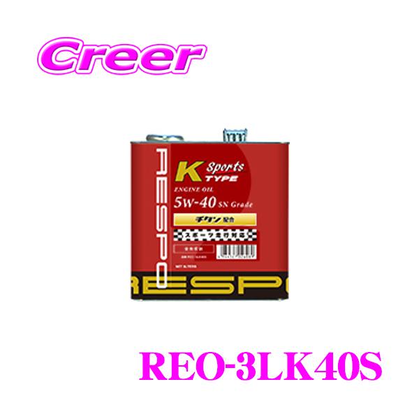 ・RESPOのエンジンオイル、K-TYPE Sports 3リットルです。・RESPOとは粘弾性潤滑流体と呼ばれる油膜を特に強くするオイルです。「ネバリ」が強く糸を引くRESPOはエンジンに力強い粘りを与え、極めて抵抗が少ない状態を引き出し...