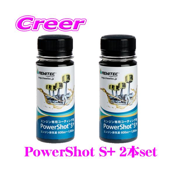 レヴィテック REWITEC パワーショット S 2本セット PowerShot 燃焼エンジン用 コーティング剤 エンジンの常識を変えるシリジウムコーティング剤 潤滑剤 オイル添加剤■特徴・レヴィック独自開発のシリジウムでエンジンの常識を変...