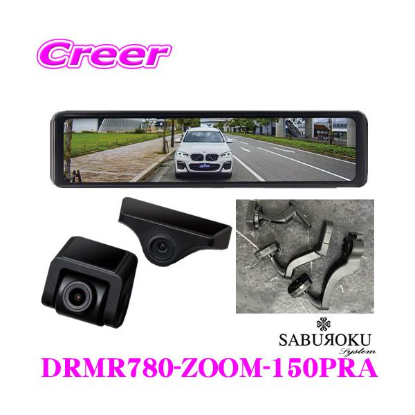 サブロクシステム ドライブレコーダー 車種別アームキット DRMR780-ZOOM-150PRA 前後2カメラ ドラレコ搭載デジタルインナー ...