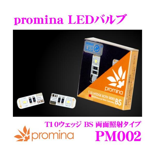 ・シーバスリンクのpromina LEDバルブ T10 ウェッジ BS 両面照射タイプ、PM002です。 ・拡張点滅防止機能（EBC）を採用したことにより車両の球切れ診断パルスをキャンセルし、不要な点滅を防ぎます。欧州車などにLEDを取り付...