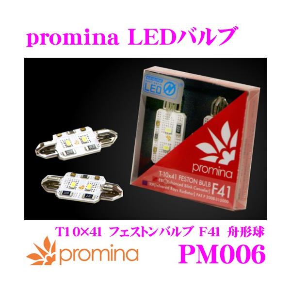 ・シーバスリンクのpromina LEDバルブ T10×41 フェストンバルブ F41 船形球、PM006です。 ・拡張点滅防止機能（EBC）を採用したことにより車両の球切れ診断パルスをキャンセルし、不要な点滅を防ぎます。欧州車などにLED...