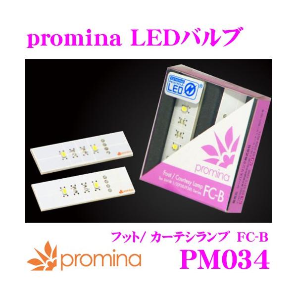 ・シーバスリンクのpromina LEDバルブ フット/カーテシランプ FC-B、PM034です。 ・拡張点滅防止機能（EBC）を採用したことにより車両の球切れ診断パルスをキャンセルし、不要な点滅を防ぎます。欧州車などにLEDを取り付けた際...
