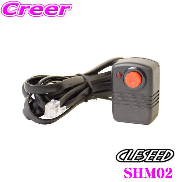 ・クレジードのインバーター用有線リモコン、SHM02です。 ・インバーターの電源を離れた場所からON/OFFできるリモコンです。キャンピングカーなどでインバーターを見えないところに隠してインストールする場合などに大変便利。 ・インバーター接...
