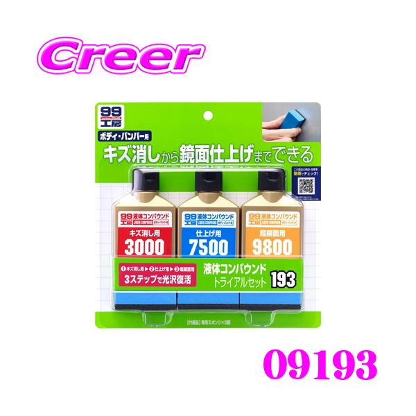 ■特徴・ペイント補修の仕上げから小キズ消しまで幅広くご使用いただけるトライアルセット。・初心者でも使う順番、番手を間違えずに正しい使い方ができるように仕上げまでの番手を一式パッケージングしています。・研磨力の異なる3種（キズ消し用3000・...