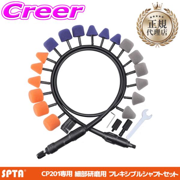 ■特長ミニポリッシャー「CP201」を、さらに精密なスポット研磨機へと進化させる革新的なシステムです。 全長144cmのしなやかなシャフトが、従来のポリッシャーでは決して届かなかったグリルの奥、エンブレムの隙間、内装の細部へと、プロの技術を...