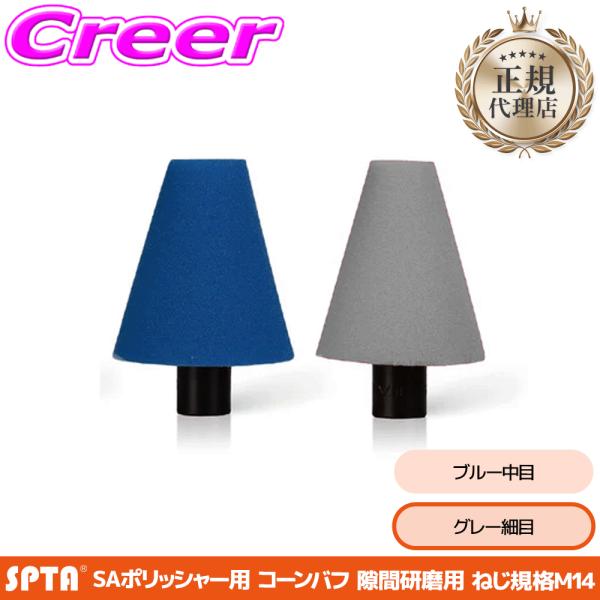 ■特長SPTA 119/120シリーズは、電動ドリル用ではなく、シングルアクションポリッシャー（ロータリー）に直接装着するために開発された専用コーンバフです。「M14ネジ」でスピンドルに固定するため、ドリルチャック式に比べて軸のブレが圧倒的...