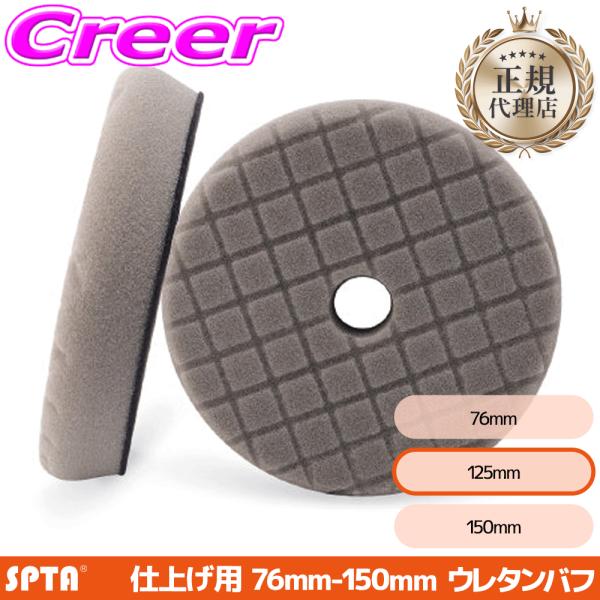 ■特長ごく軽い研磨力とクリーニング効果（Very Light Cutting Action）。 研磨力を極限まで抑えた超微粒子用フォームパッドです。仕上げ用コンパウンド（フィニッシングポリッシュ）と組み合わせることで、塗装面の汚れや曇りを優...