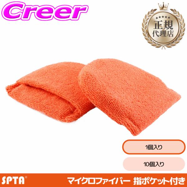 ■特長SPTA WF010は、背面に指を入れるための「ハンドポケット」を備えた画期的なマイクロファイバー・アプリケーターです。スポンジをしっかりとホールドできるため、施工中に手が滑って地面に落としてしまうリスクを激減させます。また、手のひら...
