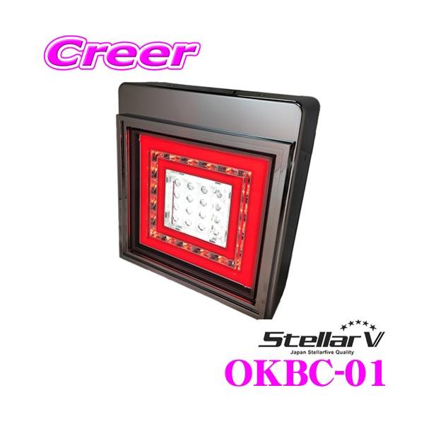 ・ステラファイブの花魁 LEDテールランプ-角-（バックランプタイプ）、OKBC-01です。・先進のチューブLEDと高輝度LEDを使用しており、点灯時には圧倒的な煌めきを放ちます。・外装のメッキフレームとこだわりのレンズ設計で存在感を高めた...