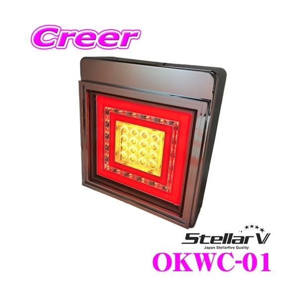 ・ステラファイブの花魁 LEDテールランプ-角-（ウィンカータイプ）、OKWC-01です。・先進のチューブLEDと高輝度LEDを使用しており、点灯時には圧倒的な煌めきを放ちます。・外装のメッキフレームとこだわりのレンズ設計で存在感を高めた、...