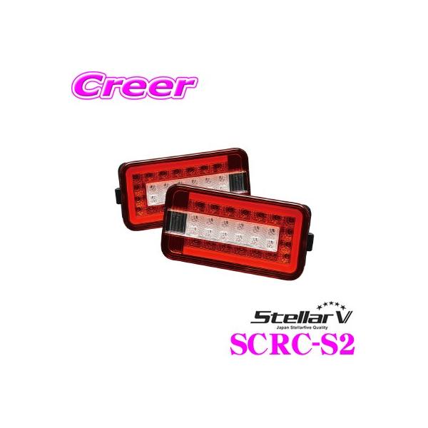 ・ステラファイブのキャリイ FULL LED TRUCKER(ストリームモデル)、SCRC-S2[カラー：レッド/クリア]です。・国産純正テールレンズと同じ熱圧着仕様を採用した高品質な仕上がりで水漏れの不安を払拭しています。・LED点灯時の...