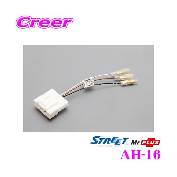 ゆうパケット メール便 対応商品・ストリートのトヨタ車20pin用ステアリングリモコン接続ハーネス、AH-16です。・トヨタ車28pin用で、ステアリングリモコンとの接続で面倒な配線が不要となります。