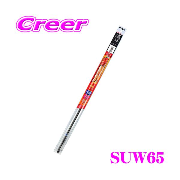 ・PIAAの超強力シリコートワイパー替えゴム、SUW65 [650mm]です。