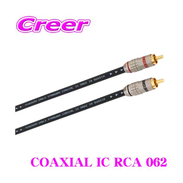 こちらの商品は日本正規品となります。■特徴・TCHERNOV AUDIO(チェルノフオーディオ)のSTANDARD COAXIALインターコネクトケーブルです。・マルチストランドBRC導体を3層構造のCAFPE絶縁体で包み、密度90％以上の...