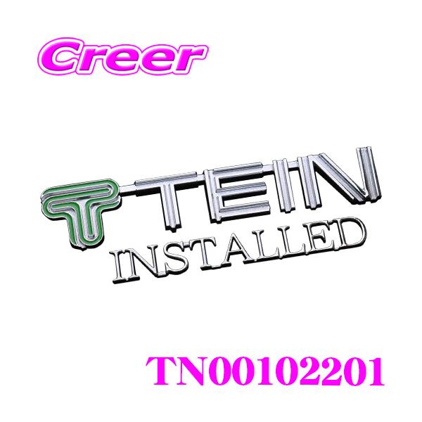 ■特徴・TEINのグッズ、3Dエンブレム Lです。・クロームメッキ仕上げの立体エンブレムです。・位置決めスポンジにより両面テープ貼り付けも簡単に。・「TEIN」と「INSTALLED」は好みに応じて別々に貼り付け可能です。・ 多少の曲面は貼...