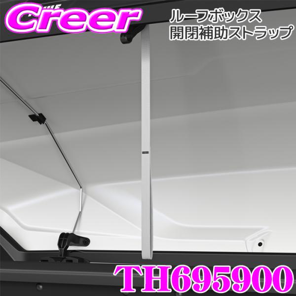 こちらの商品は日本正規品、最長5年保証付きとなります。■特徴・ストラップがあるので、背伸びをしたり踏み台を使わなくても、簡単に手が届き、蓋を閉めることができます ・片手で使うときや、ルーフボックスが濡れていたり汚れているときに便利 ・ストラ...