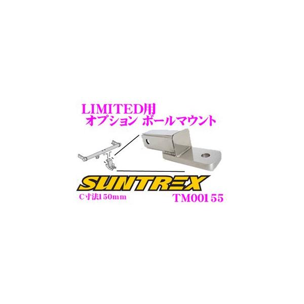 【ヒッチボールの高さ変更用ボールマウント】【C寸法150mm】