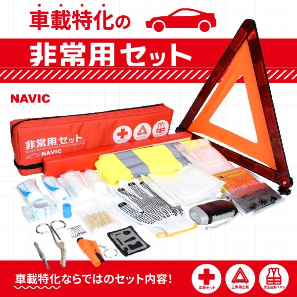 ■特徴・車載特化の非常用セットです。・車で移動中、もしも事故や故障をしてしまったら…いざという時に備えて安心！・車内で邪魔にならないコンパクト設計で座席下やトランクに収まります。さらに裏面には滑り止めがあり、走行中にずり動くこともありません...