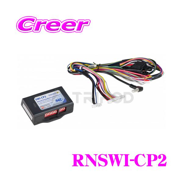 ■特徴・RN2000 / RN2001 / RN2002 の専用オプションです。・有線方式ステアリングオーディオコントロール用インターフェース。・本製品は各メーカー毎に対応させることにより有線での接続を可能にしました。・本製品は、アルパイン...