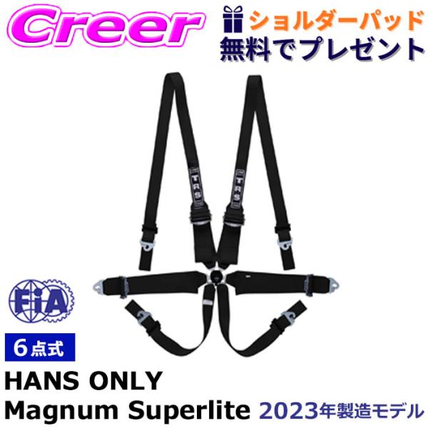 ★数量限定★ ショルダーパッド付き!! 本製品にはショルダーパッドBLACK(75mm）がついてきます。■特長・6pt マグナムスーパーライト・ハンス専用ハーネスは、HANSデバイスにかかるウェビング部分を50mm幅の素材で設計した、ハンス...