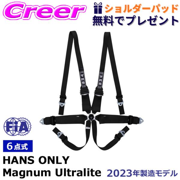 ★数量限定★ ショルダーパッド付き!! 本製品にはショルダーパッドBLACK(75mm）がついてきます。■特長・6pt マグナムウルトラライト・ハンス専用ハーネスは、HANSデバイスにかかるウェビング部分を50mm幅の素材で設計した、ハンス...