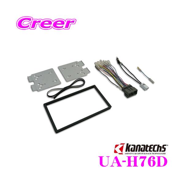 【CR-Z/新型オデッセイ(RB3/RB4)/新型インサイト/新型ライフ等】・ジャストフィットのオーディオ取付キット、UA-H76Dです。・新型オデッセイ（RB3/RB4）/新型インサイト/新型ライフに対応いたします。※新型ライフはバックモ...