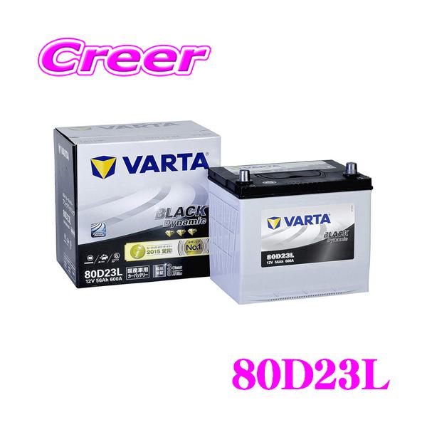 こちらの商品は日本正規品となります。・VARTAの国産車用BLACK DYNAMICバッテリー、80D23Lです。・VARTAのバッテリーは業界大手のBOSCHにバッテリーをOEM供給しており、メルセデスベンツ、BMW、アウディ、ロールスロ...