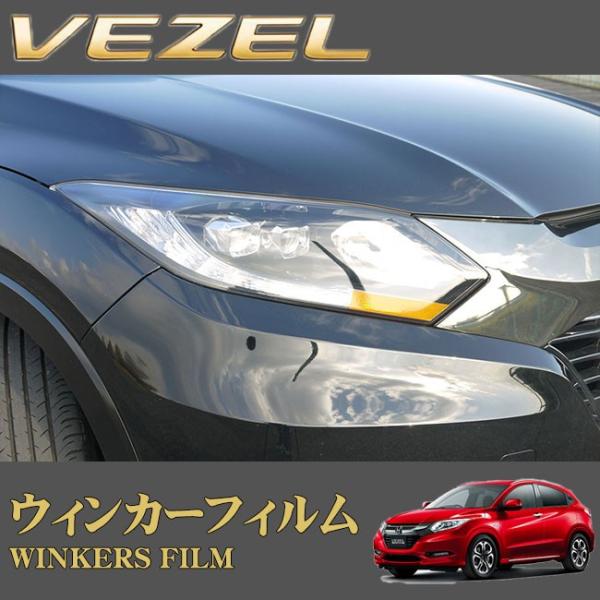 ゆうパケット メール便 対応商品ROAD☆STAR VEZ-OR24 ホンダ ヴェゼル (H25.12〜H30.1)用 ウィンカーフィルムステッカー