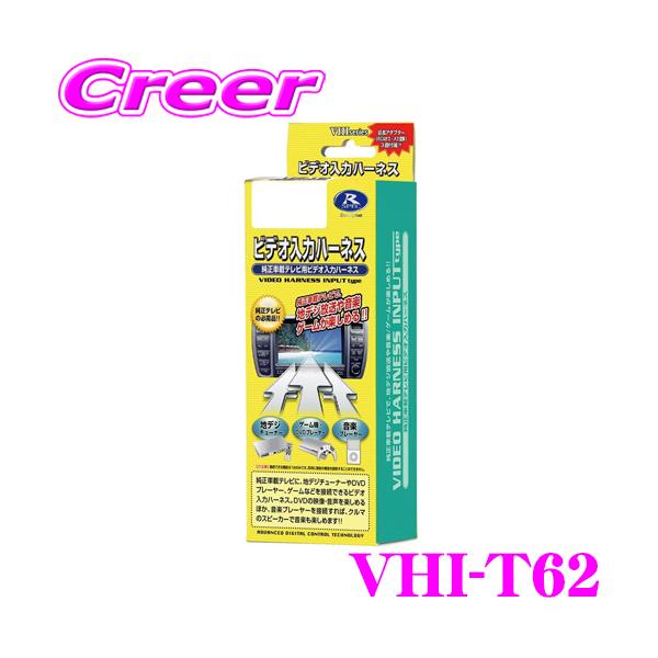 ・データシステムのビデオ入力ハーネス、VHIT62です。・純正ナビに、地デジチューナーやDVDプレーヤー、ゲームなどを接続できるビデオ入力ハーネスです。【トヨタエスティマ/アルファード レクサス等】※画像はイメージです。