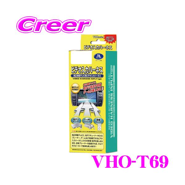 ・データシステムのビデオ出力ハーネス、VHOT69です。・純正ナビの映像を増設モニターに映すことができるビデオ出力ハーネスです。 【トヨタ ディーラーオプションナビ(2016年モデル)】※画像は全てイメージです。