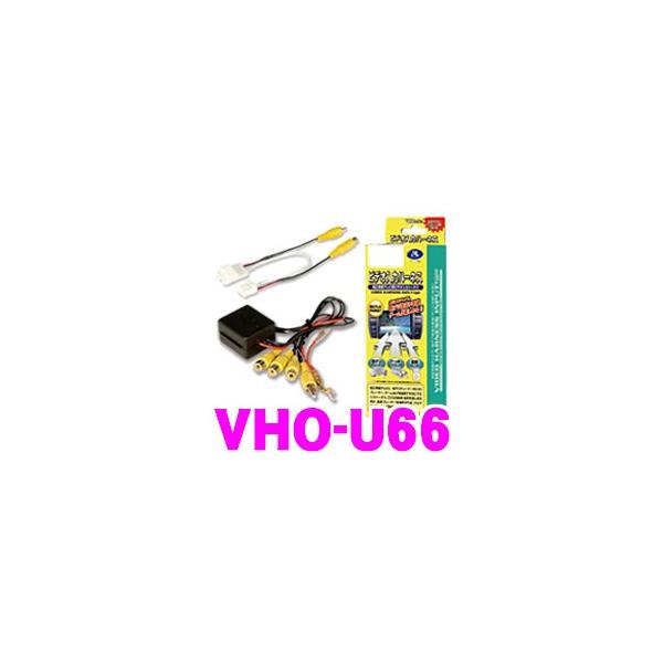・データシステムのビデオ出力ハーネス、VHOU66です。・純正ナビの映像を増設モニターに映すことができるビデオ出力ハーネスです。【マツダ アクセラ/アテンザ/CX-3/CX-5/デミオ等】※画像はイメージです。タグ1：【SBT00808】/...