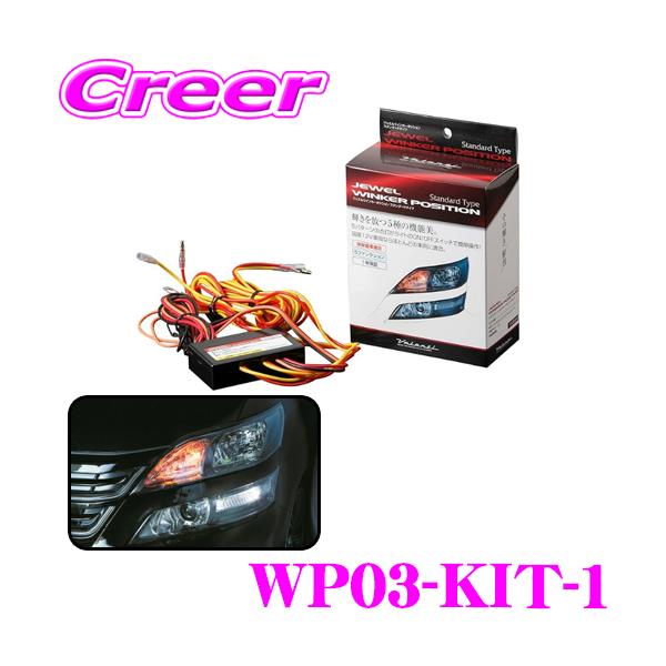 ・ヴァレンティのウインカーポジションキットスタンダード、WP03-KIT-1です。・純正白熱電球のウインカーバルブ装着車のみ対応の、ウィンカーをポジション化するキットです。・発光パターンは発光/減光/消灯を組み合わせた4種類から選択可能。手...