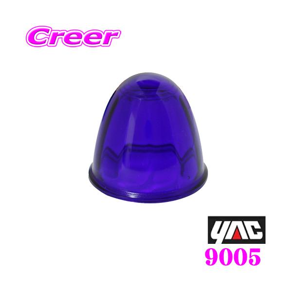 ・ヤックのガラスマーカーレンズ ブルー、9005です。・Ｙ-44Sレフレクターを使用したマーカーランプで使用できます。・Y-44系、Y-89系のマーカーランプに対応します。