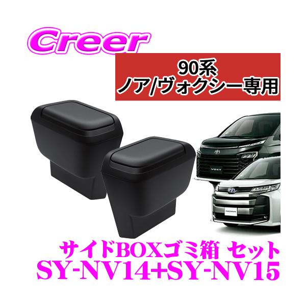 正規品 YAC ヤック SY-NV14 + SY-NV15 トヨタ 90系 ノア ヴォクシー専用 サイドBOXゴミ箱 運転席用 助手席用 セット | クレールオンラインショップ | SitePromo