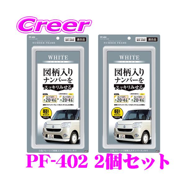 ■特徴・ナンバープレートをホワイトカラーですっきり見せます。 ・図柄入りナンバーの黄色枠を隠せます。 ・2016年4月1日改正保安基準対応品です。 ■検索ワード外装 外装用品 YAC 普通乗用車：フロント 軽自動車：フロント リア※画像はイ...