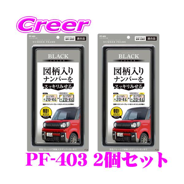 ■特徴・ナンバープレートをホワイトカラーですっきり見せます。 ・図柄入りナンバーの黄色枠を隠せます。 ・2016年4月1日改正保安基準対応品です。 ■検索ワード外装 外装用品 YAC 普通乗用車：フロント 軽自動車：フロント リア※画像はイ...