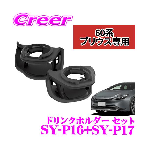 ■特徴・60系プリウスの運転席側+助手席側エアコン送風口パネルに取り付けできるドリンクホルダーのセット！・エアコンの送風により、ドリンクを保温(温風時)・保冷(冷風時)する効果。・専用設計で、エアコン送風口パネルにピッタリフィット。・ツメを...