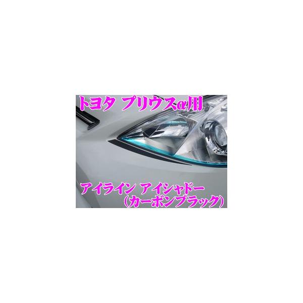 ゆうパケット メール便 対応商品ROAD☆STAR YPRIα40-CBLK4 トヨタ プリウスα(プリウスアルファ)40系/41系前期型(H23.5〜H26.11 ZVW4#)用 アイラインアイシャドー カーボンブラック