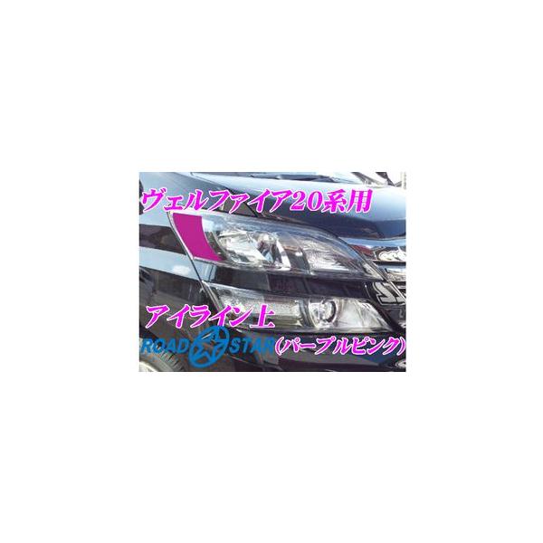 ゆうパケット メール便 対応商品ROAD☆STAR YVEL20-PP5H トヨタ ヴェルファイア(20系 H23/11〜H27/1)用アイライン パープルピンク上・トヨタ 新型ヴェルファイア20系(H23/11〜H27/1)用のアイライン...