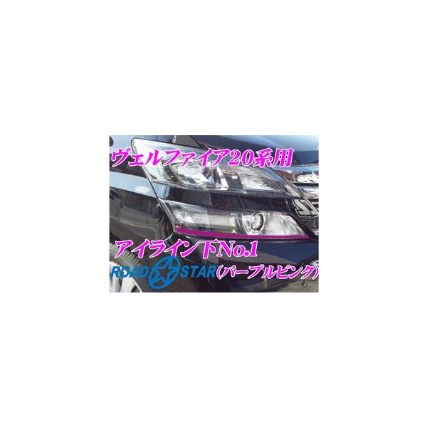 ROAD☆STAR YVEL20-PP5L1 トヨタ ヴェルファイア(20系 H23/11〜H27/1)用アイライン パープルピンク下No.1・トヨタ ヴェルファイア(H23/11〜H27/1 20系後期型)用のアイラインフィルムです。 ・...
