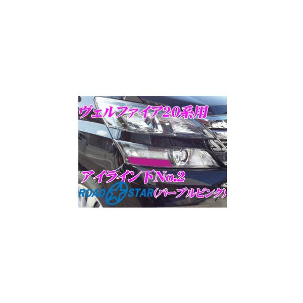 ゆうパケット メール便 対応商品ROAD☆STAR YVEL20-PP5L2 トヨタ ヴェルファイア(20系 H23/11〜H27/1)用アイライン パープルピンク下No.2・トヨタ ヴェルファイア(H23/11〜H27/1 20系後期型)...