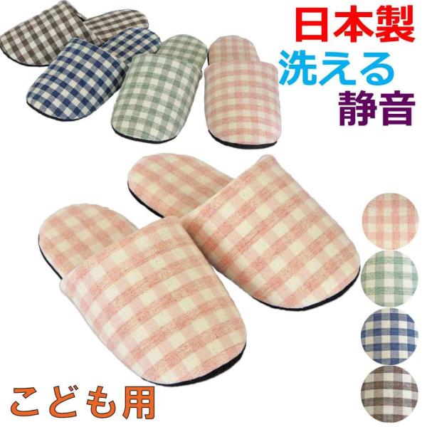 日本製軽くて履きやすいソフトスリッパです。足にフィットして包み込まれるような履き心地の子供用スリッパです。■足音がしないフローリングを傷つけないうえ、パタパタ足音がしない消音効果もあります。■洗える軽く手洗いできます。水でやさしくもみ洗いし...
