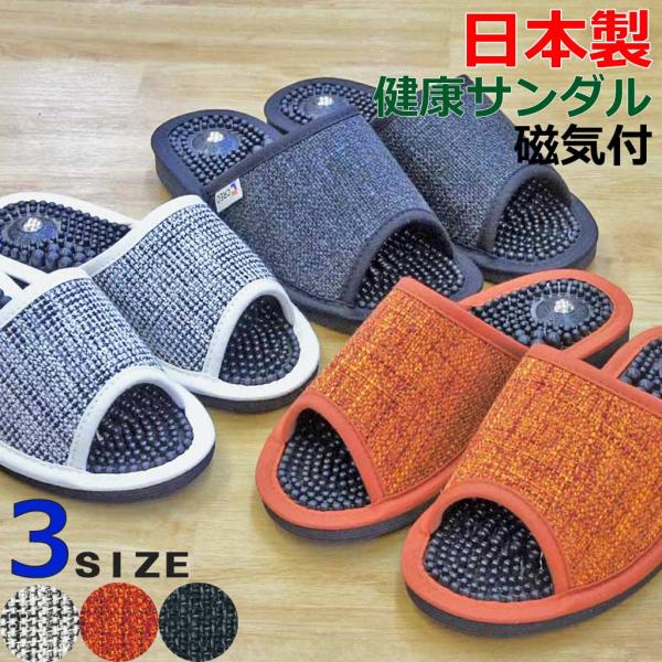 日本製３サイズ展開です。足裏を刺激する健康サンダルです。土踏まずとかかとの2か所にマグネットが付いています。■足ツボ刺激足の裏に集まっている、体全体のツボ、特に親指を刺激し、健康を促進します。■血行促進血液の循環をよくし、足先の冷えを防止し...
