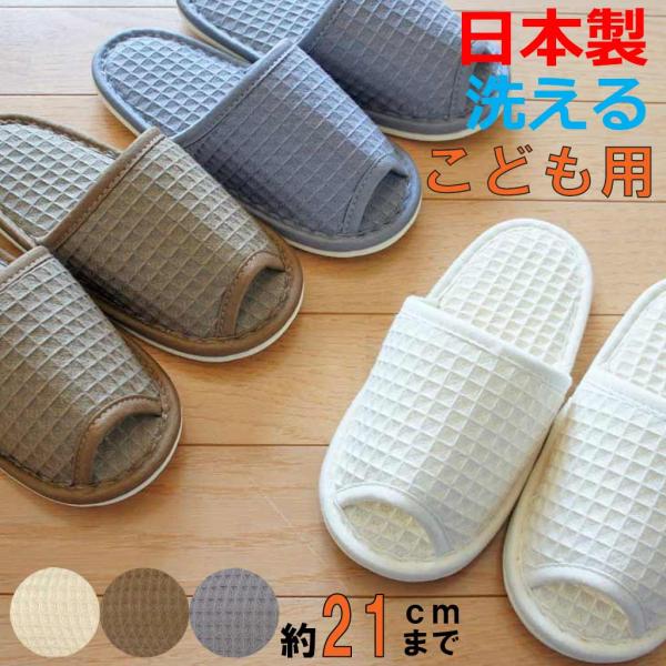 日本製幅広設計のゆったり履けるタイプのスリッパです。■通気性つま先が開いた前あきタイプは、通気性も良く足が蒸れる心配もありません。■洗える軽く手洗いできます。水でやさしくもみ洗いし形を整えながら風通しの良いところで陰干しして下さい。【表地】...