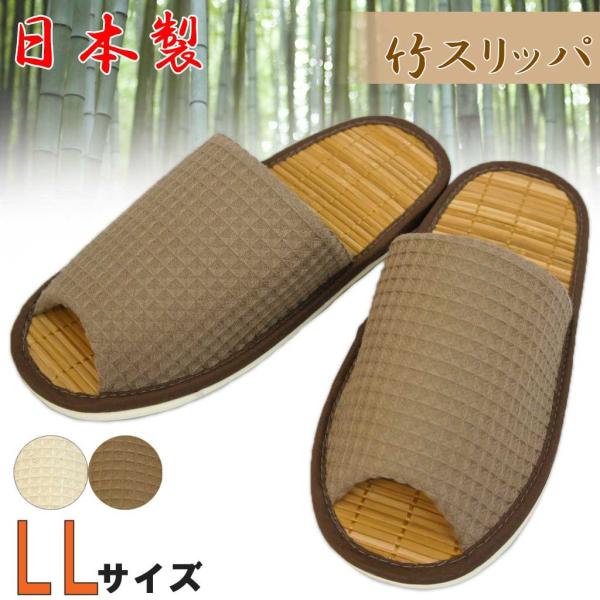 日本製日本の暑い夏に涼しい足元を・・・・。中敷きに竹を使用しているので、さっぱりした履き心地です。夏はもちろん、オールシーズンでもお使い頂けるスリッパです。幅広設計でゆったり履けるタイプです。■通気性つま先が開いた前あきタイプは、通気性も良...