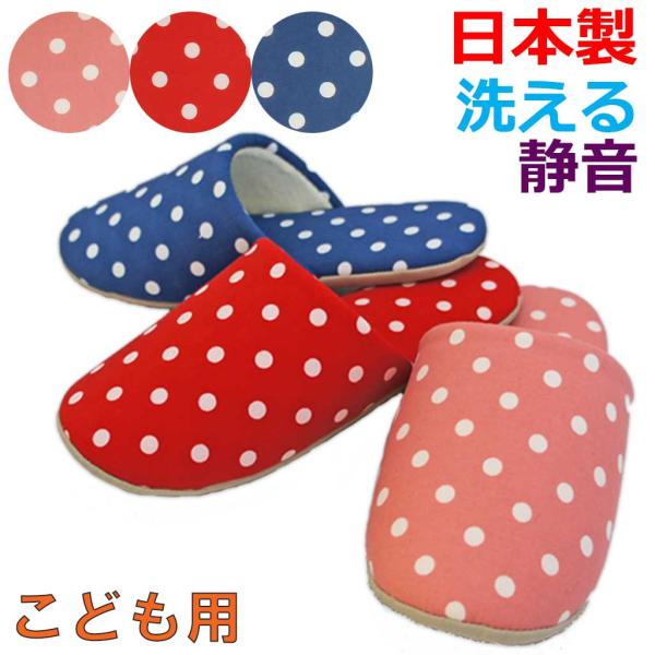 日本製軽くて履きやすいソフトスリッパです。足にフィットして包み込まれるような履き心地の子供用スリッパです。■足音がしないフローリングを傷つけないうえ、パタパタ足音がしない消音効果もあります。■洗える軽く手洗いできます。水でやさしくもみ洗いし...