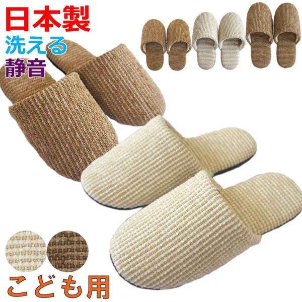 日本製軽くて履きやすい子供用スリッパです。足にフィットして包み込まれるような履き心地のスリッパです。■足音がしないフローリングを傷つけないうえ、パタパタ足音がしない消音効果もあります。■洗える軽く手洗いできます。水でやさしくもみ洗いし形を整...