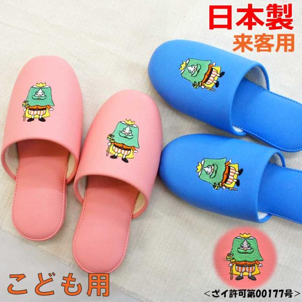 日本製宮城県蔵王町のPRキャラクター「ざおうさま」を刺繍がかわいい子供用スリッパ■来客用にしっかりと成型された型崩れしにくい、かつ履き心地の良いスリッパに仕上げています。【表地】明るいピンクとブルーの合皮生地。【裏地】日本製の肌触りのやさし...