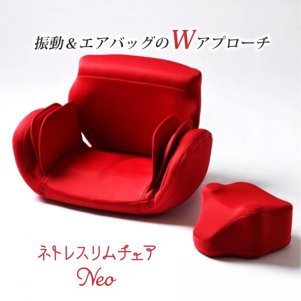 ■商品概要商品名 ネトレスリムチェアNEO型番 E-EM005RRカラー レッド本体サイズ　フルフラット時：(約)幅54×奥行64×高さ22cm　チェア時：(約)幅22×奥行24×高さ13.5cm　クッション：(約)幅22×奥行24×高さ1...