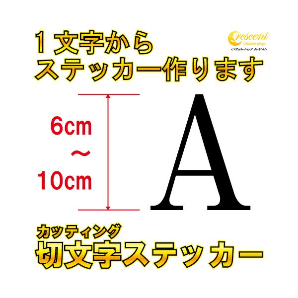 1文字からステッカーがオーダー可能です！当店は『ORACAL』という屋外対候5〜6年の高品質ステッカーを使用しております。